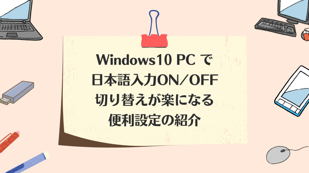 Windows10 PC で日本語入力ON/OFF切り替えが楽になる便利設定の紹介 | Omnidirectional blog